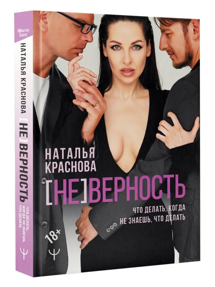 НЕ верность. Что делать, когда не знаешь, что делать
