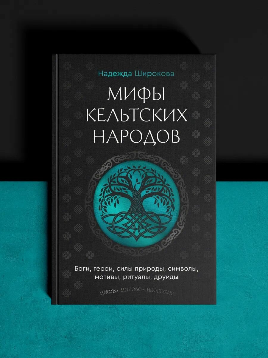 Мифы кельтских народов. Боги, герои, силы природы, символы