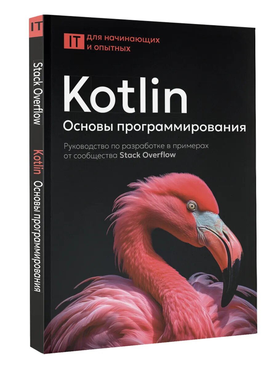 Kotlin. Основы программирования. Руководство по разработке