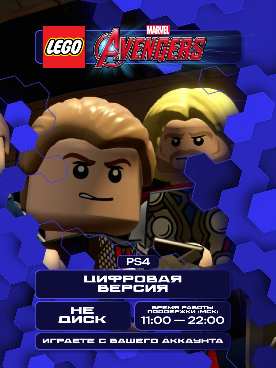 LEGO Marvel's Avengers в цифровом формате, для приставки PlayStation PS4 / PS4PRO