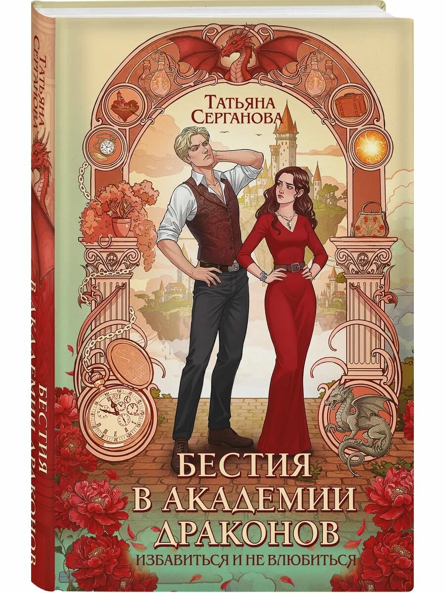 Бестия в академии драконов