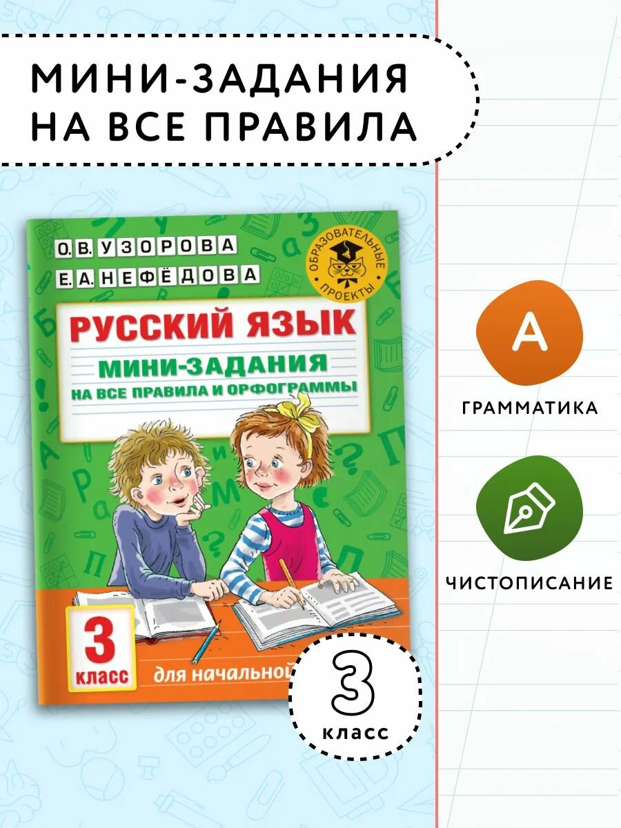 Русский язык. Мини-задания на все