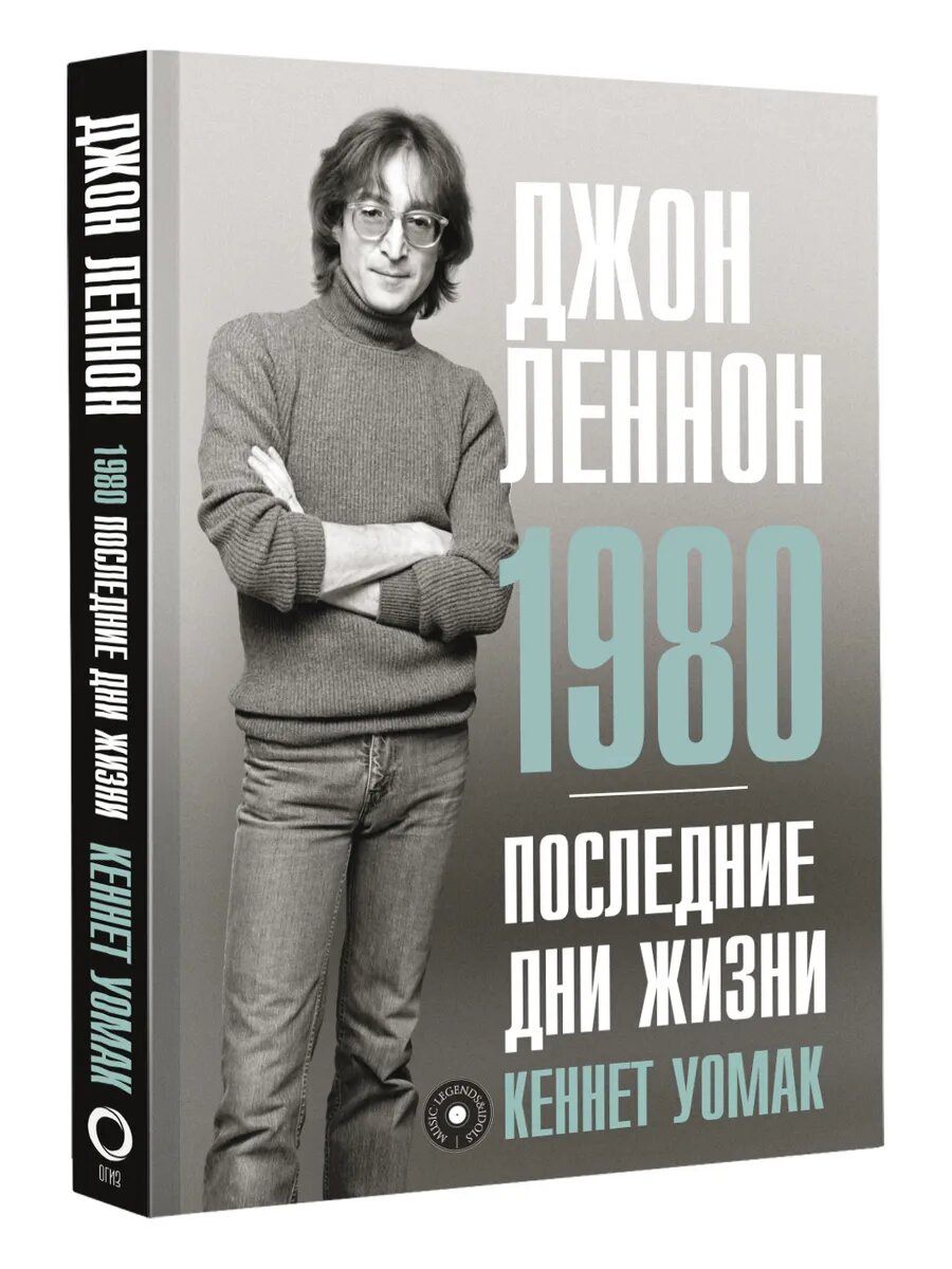 Джон Леннон. 1980. Последние дни жизни