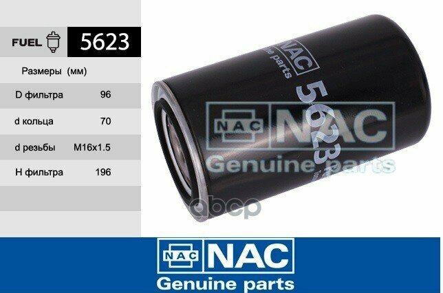 NAC Фильтр оч толива ЗИЛ 31 Бычок МТЗ (тех с дв Д-26) Nac арт. 5623