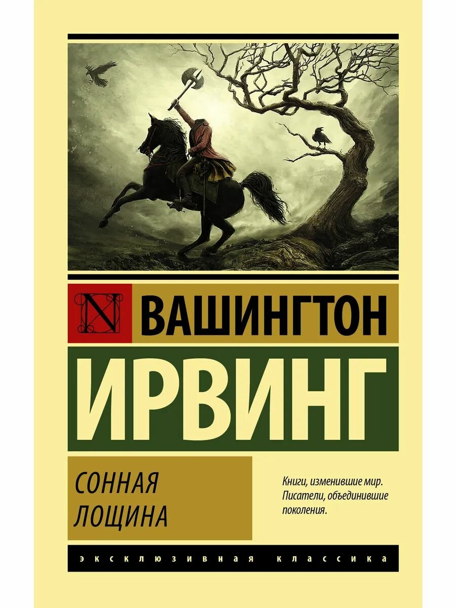 Сонная Лощина — фото 1
