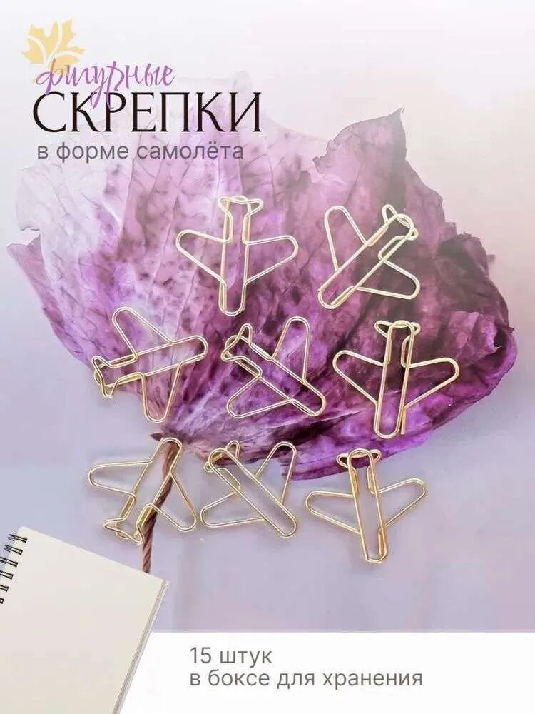 Скрепки фигурные канцелярские формы самолет