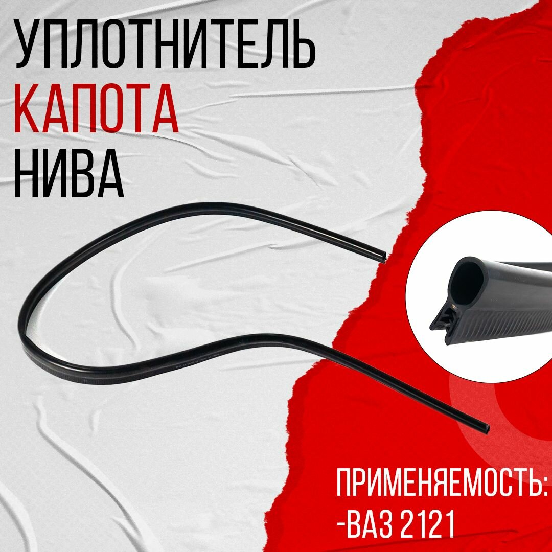 Уплотнитель капота, подходит для нивы 4X4 2121-8402200-01