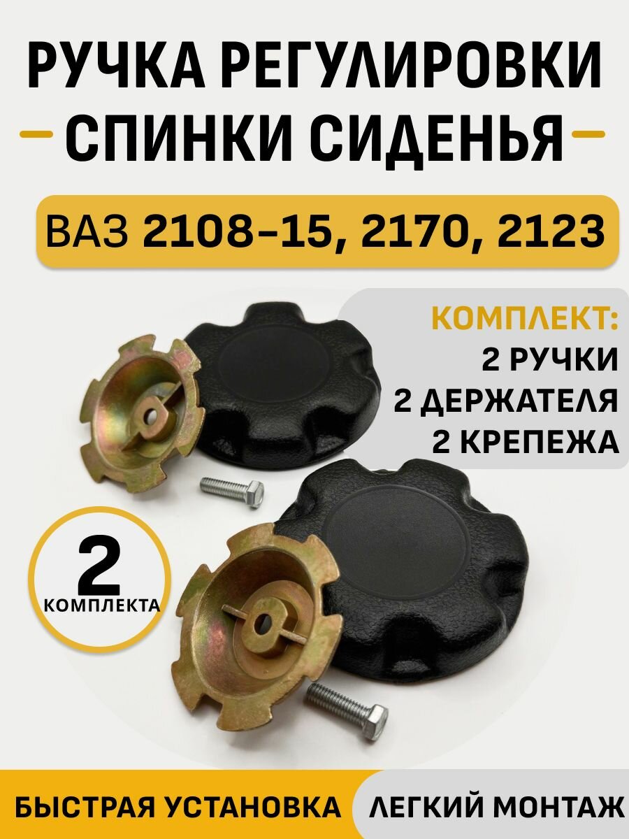 Комплект ручек регулировки спинки сиденья с держателем для моделей ВАЗ, Ремкомплект автомобильного сиденья лада 2 шт.