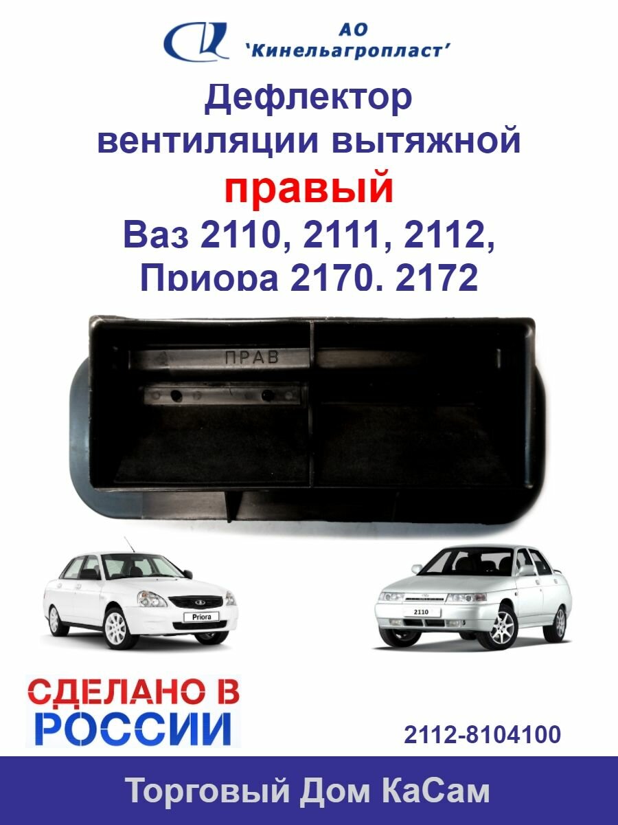 Дефлектор вентиляции вытяжной Ваз 2112 2110 2111, Priora 2170 2172 правый