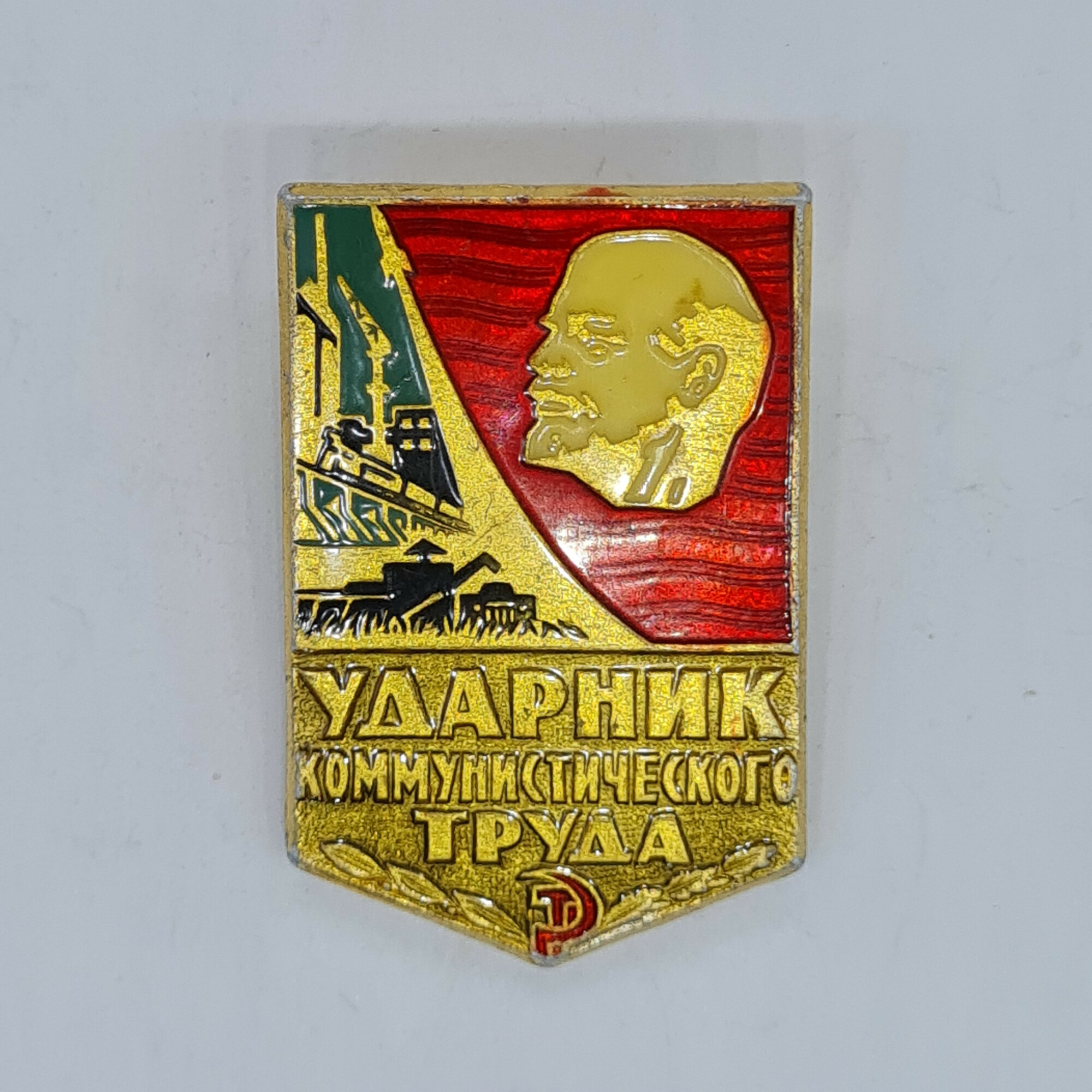 Значок СССР ударник коммунистического труда, портрет Ленина на красном фоне, советский и винтажный