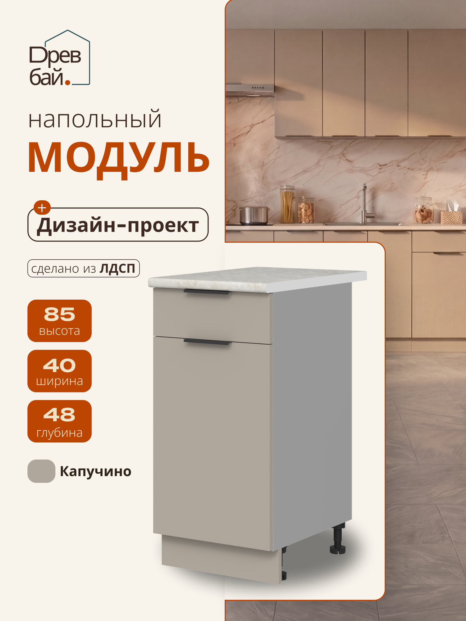 Модуль кухонный напольный, СпадарДрэва, модульная кухня, 400х480х850 мм, ЛДСП