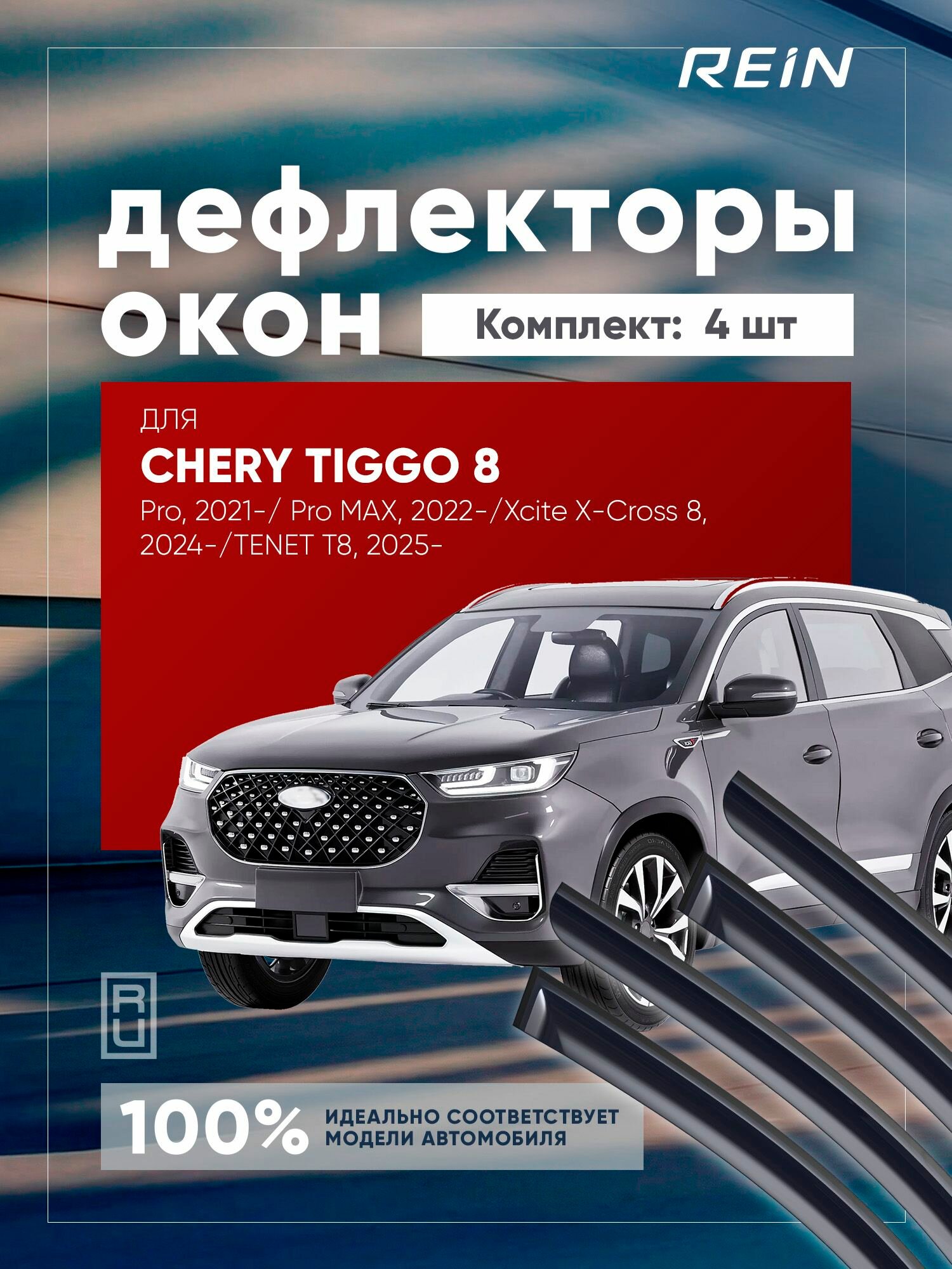 Дефлекторы окон для CHERY Tiggo 8 Pro 2021-н. в, 8 PRO MAX 2022-н. в, 2023-н. в. (рест.), XCITE X-Cross 8, TENET T8 2025-н. в. внедорожник REIN 4 шт. /
