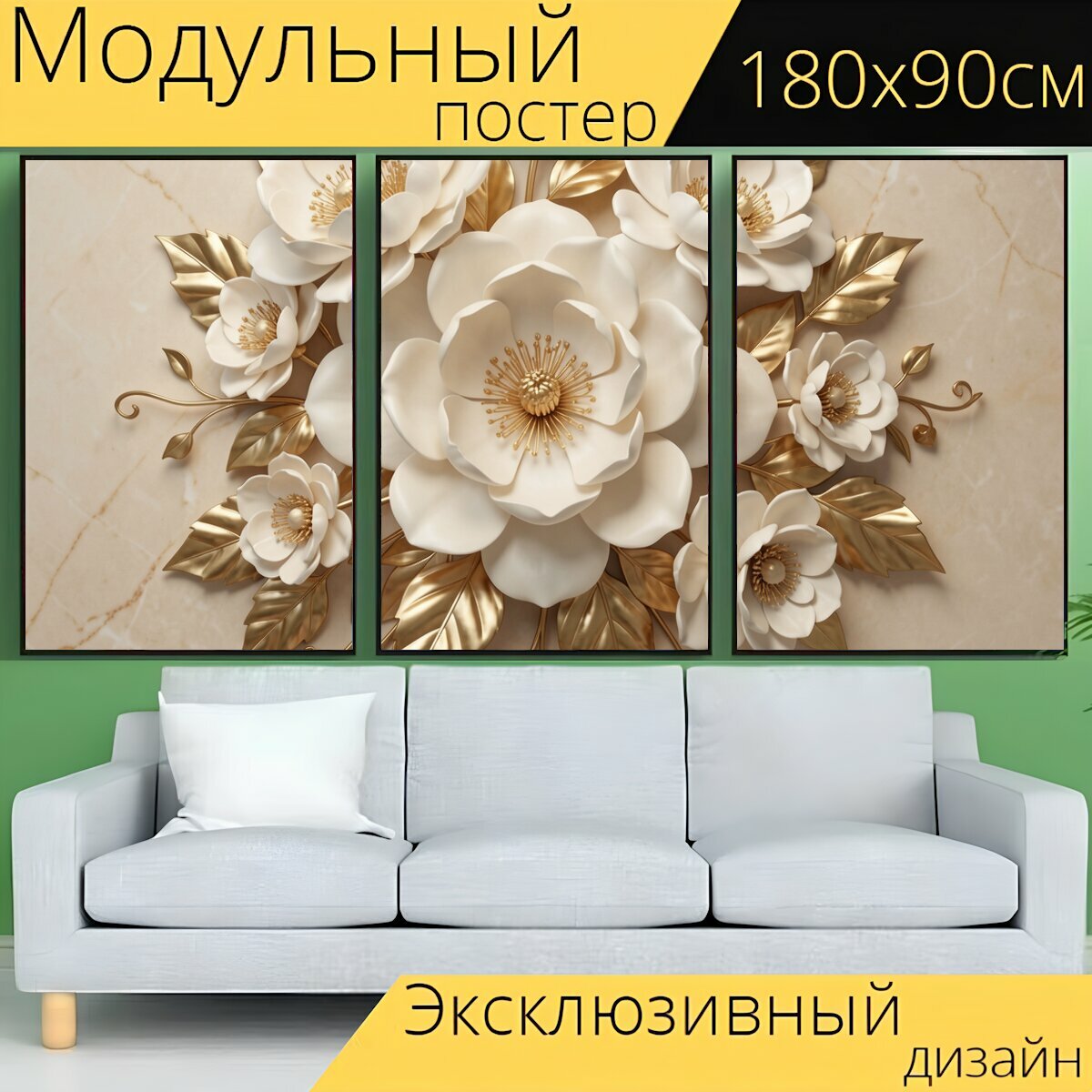 Модульный постер "Белые цветы с золотыми листьями. Объемная floral композиция в 3D барельефе: кремовые бутоны, металлические лепестки." 180 x 90 см. для интерьера на стену в тубусе