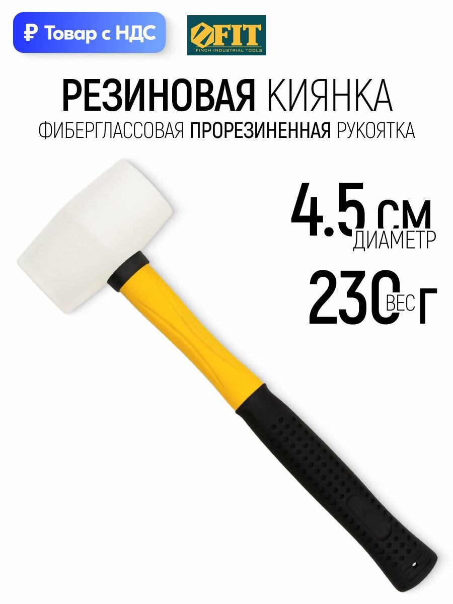 FIT Киянка резиновая белая 230 гр 45 мм, прорезиненная фиберглассовая ручка, для отбивания льда, плитки, ламината, каменных дорожек