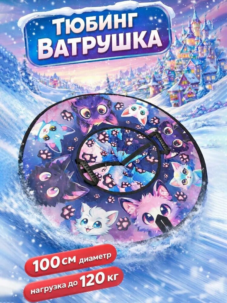 Тюбинг, диаметр: 100 см
