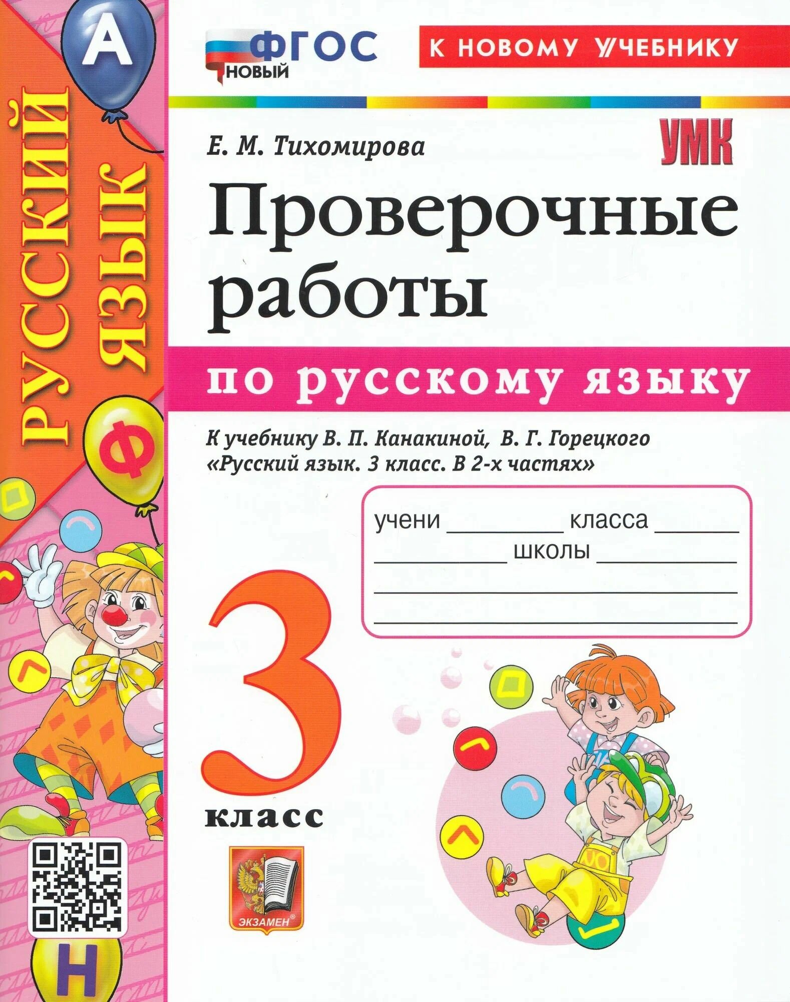 Тихомирова Е. М. Русский язык/Канакина (ФП) 3 кл. Проверочные работы "Экзамен"