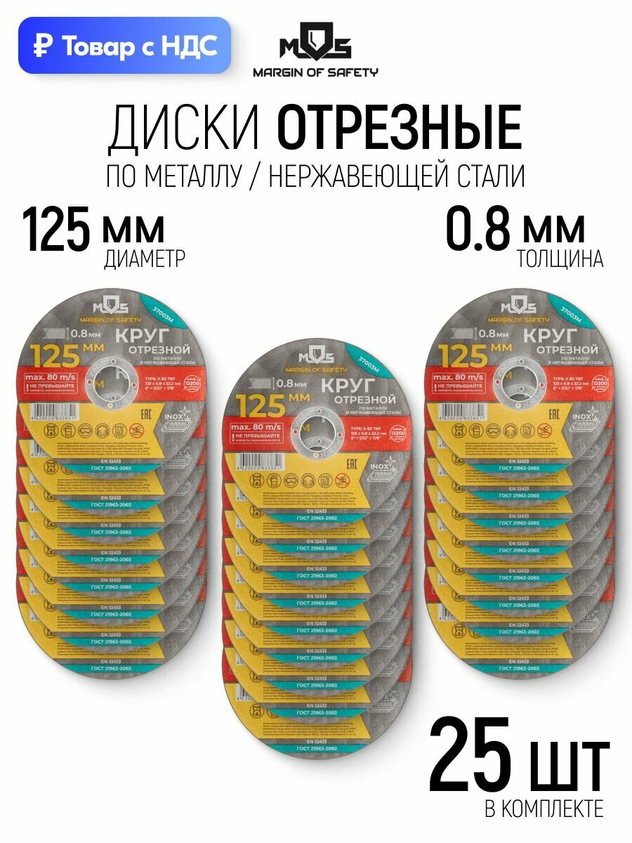 Диск отрезной 125 х 0,8 мм по металлу 25 шт, круг отрезной абразивный для УШМ болгарки