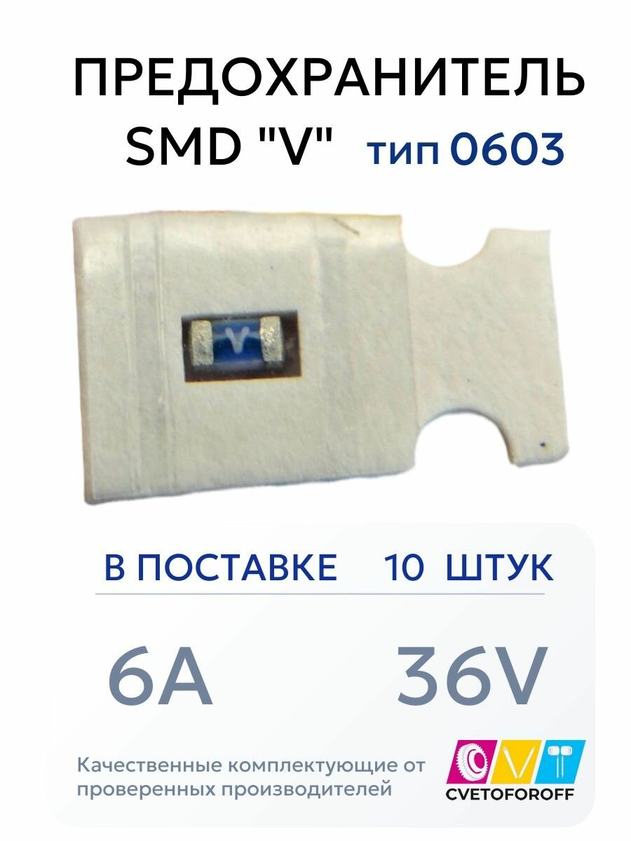 Предохранитель (10шт) SMD "V" 6A 36V тип 0603