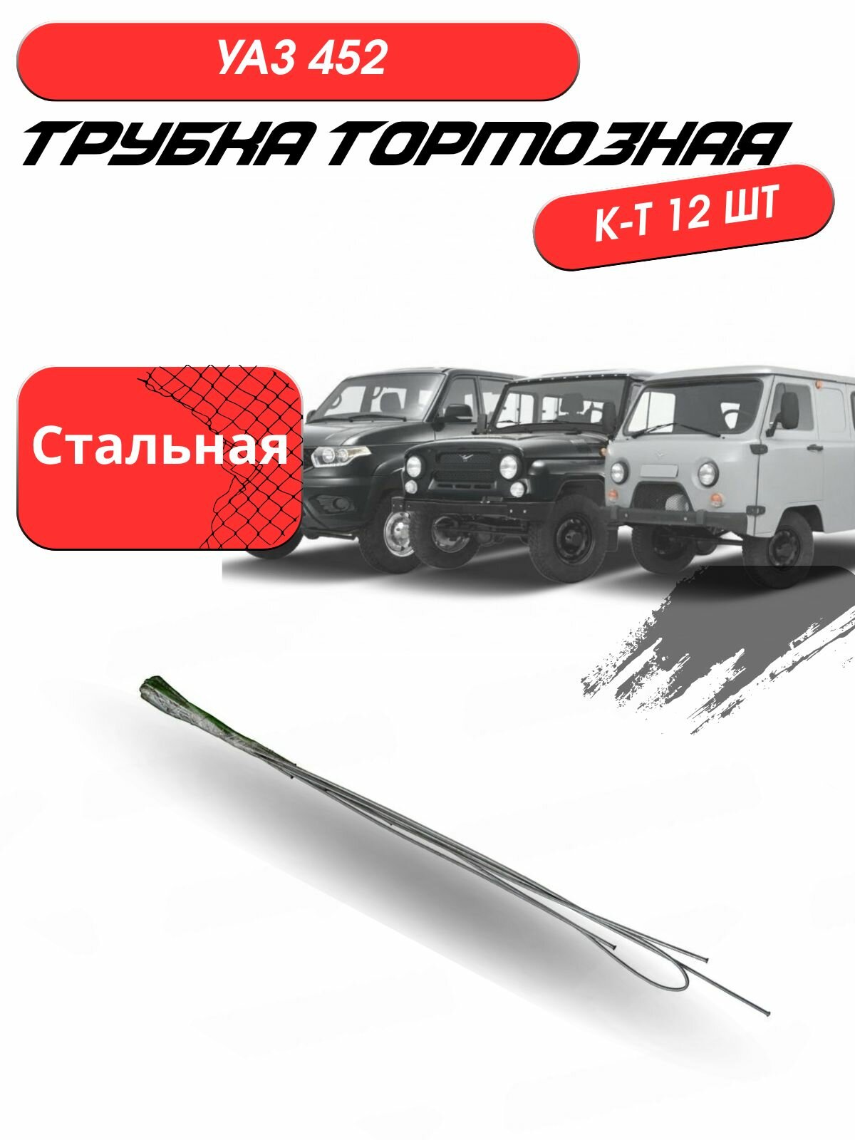Трубка торм. УАЗ 452 сталь (к-т из 12 шт)