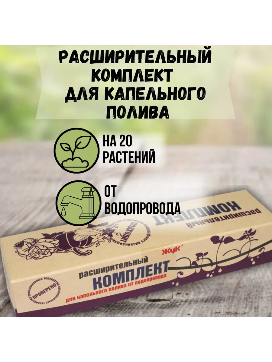 Расширительный комплект для капельного полива Жук от водопро