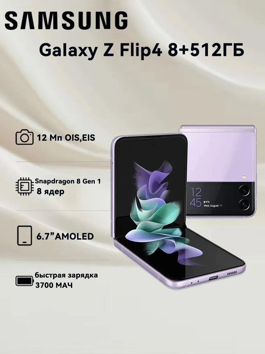 Смартфон Samsung Galaxy Z Flip 4, Android, 8/512ГБ, экран 6,7" фиолетовый