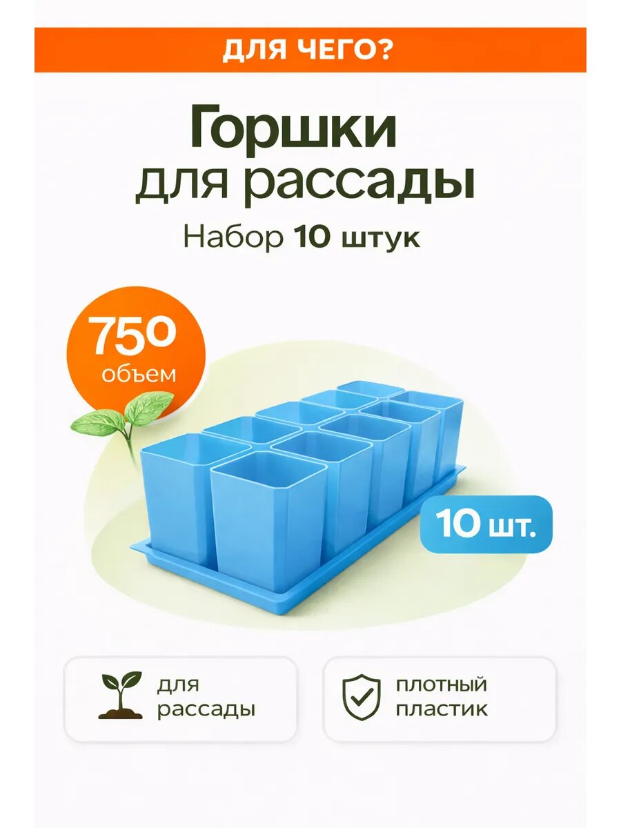 Горшки для рассады и цветов с поддоном и вкладышем 10 шт