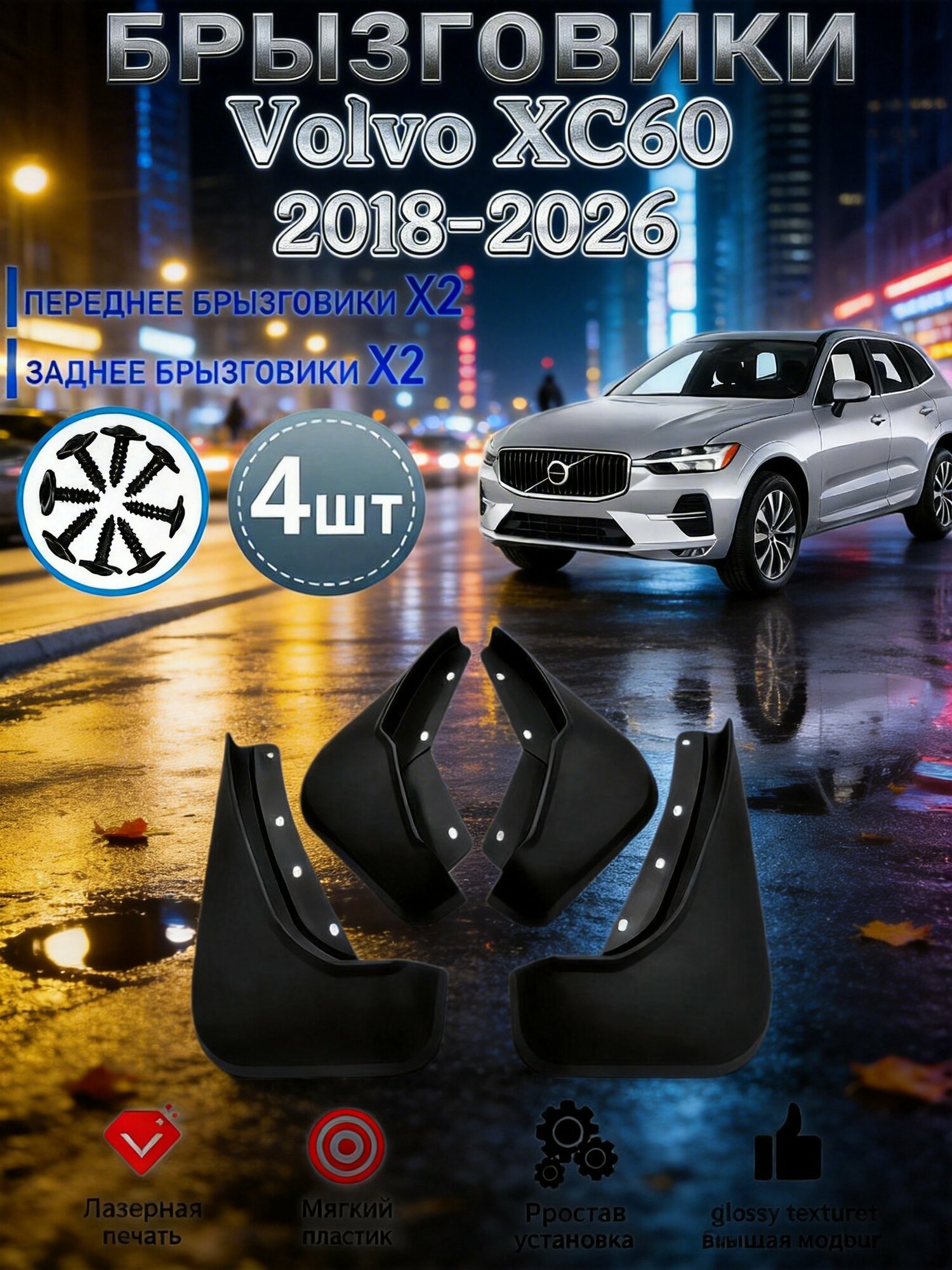 Брызговики для Volvo XC60 2018-2026, комплект из 4, защита кузова, версия с утолщением материала, ABS-пластик и легкий монтаж на штатные отверстия