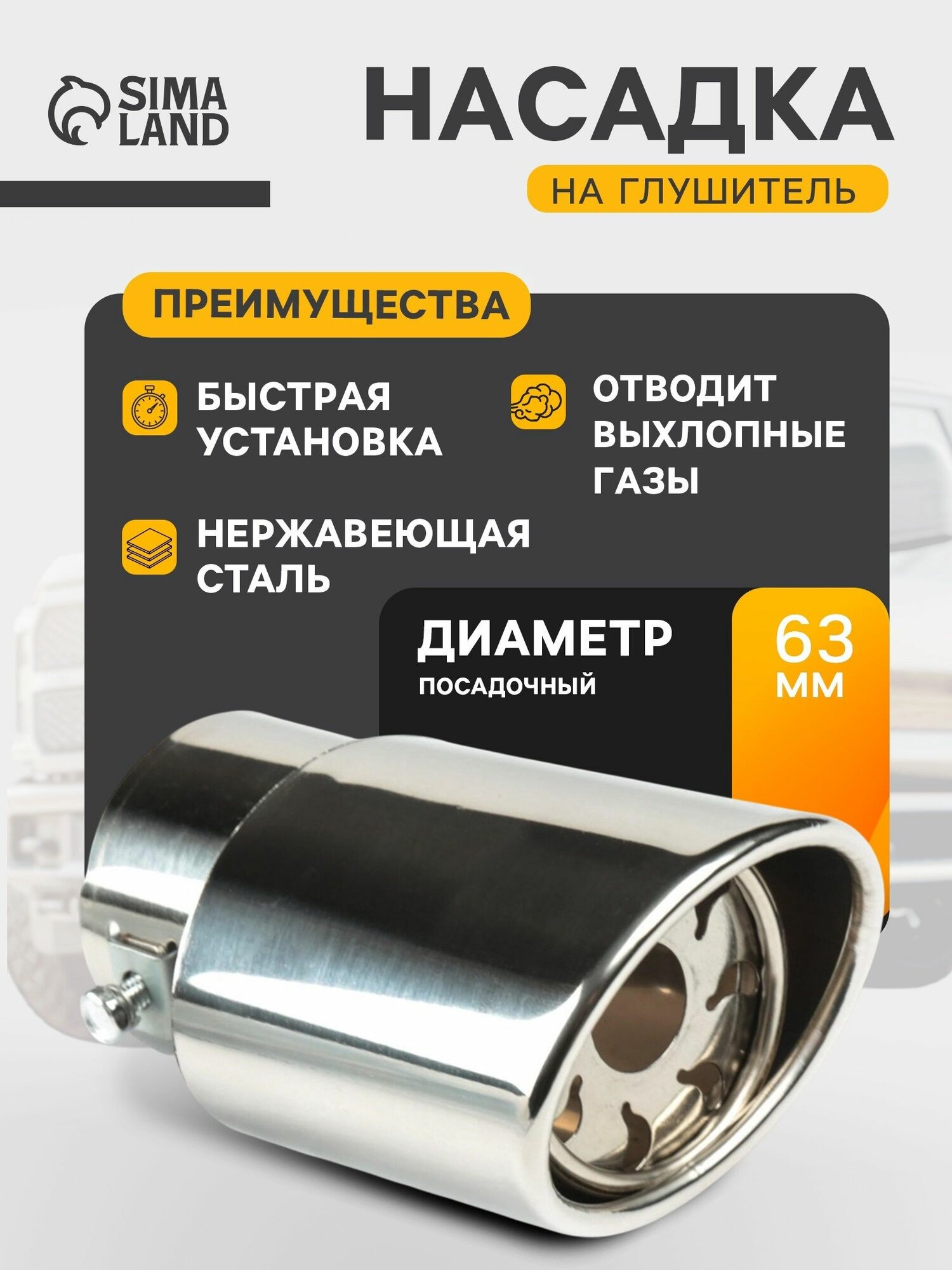 Насадка на глушитель автомобиля 140х65 мм посадочный 63 мм