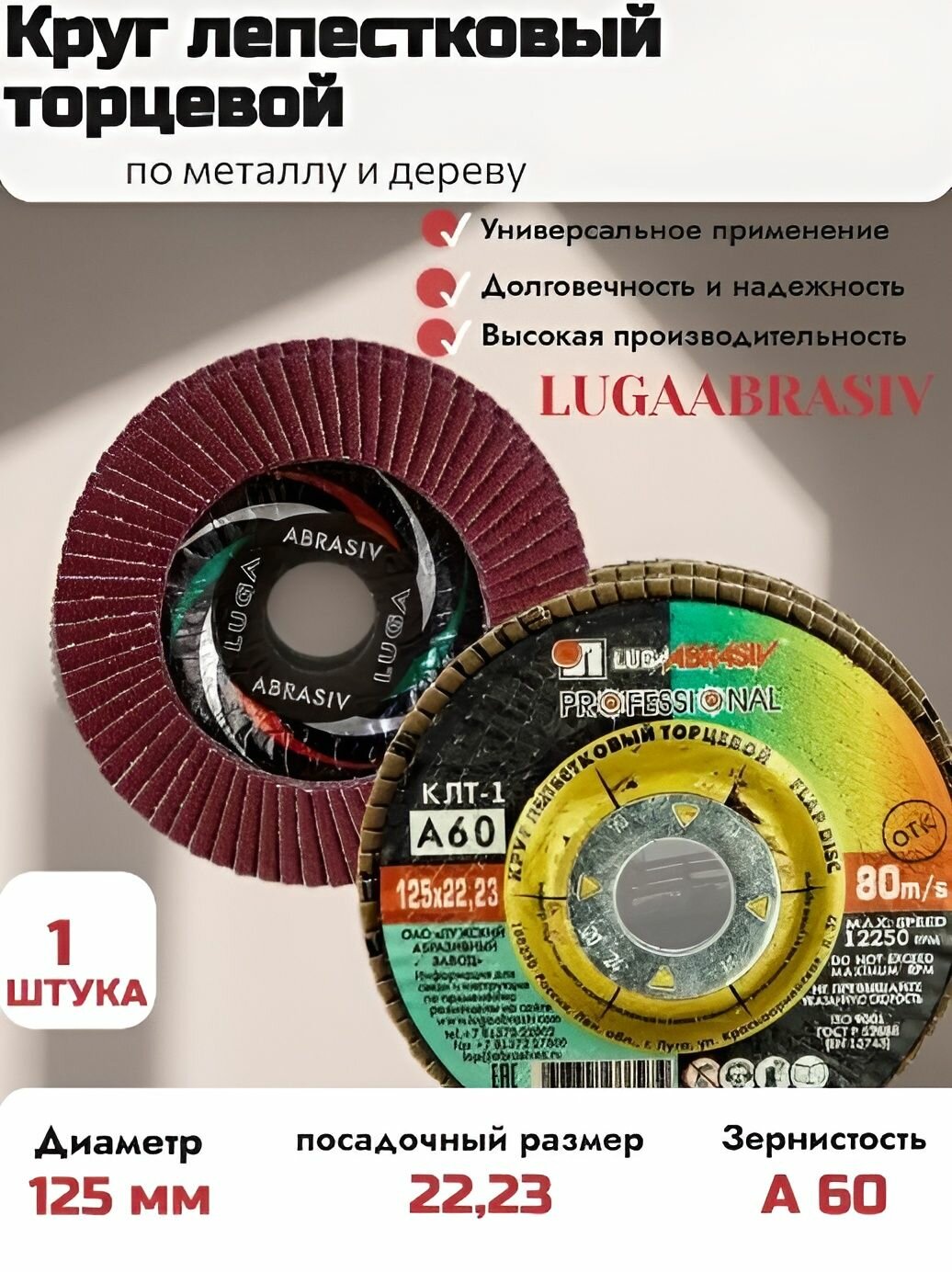 LUGAABRASIV Круг лепестковый КЛТ1 125х22 А60 ( в упаковке 1 шт)