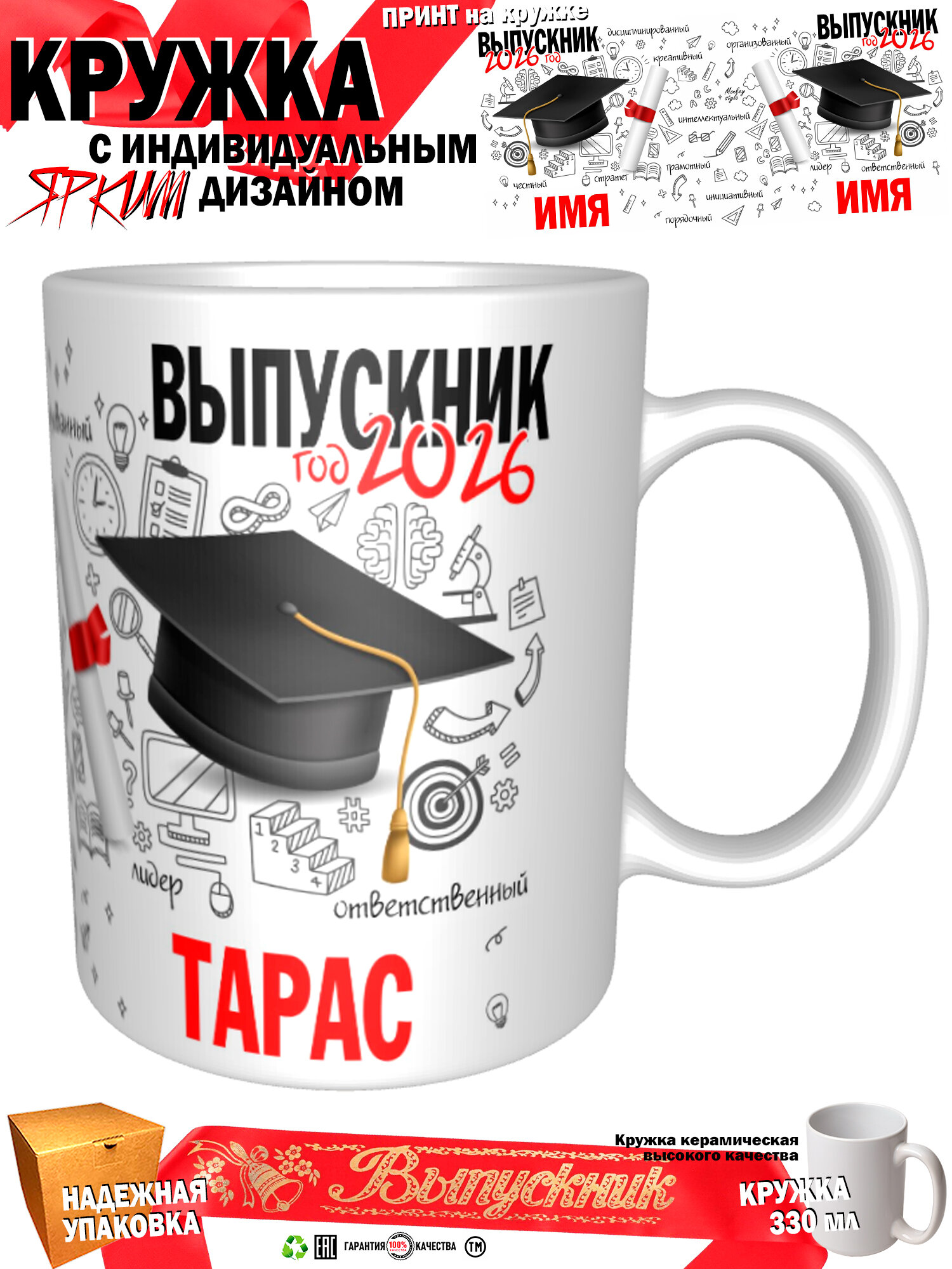 Кружка принтом «Тарас. Выпускник 2026», 330 мл, белая кружка Премиум качества, авторский принт — фото 1