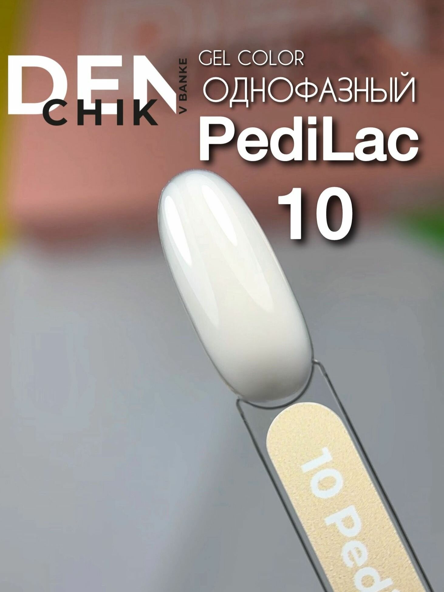 Однофазный гель лак Pedilac для маникюра и педикюра