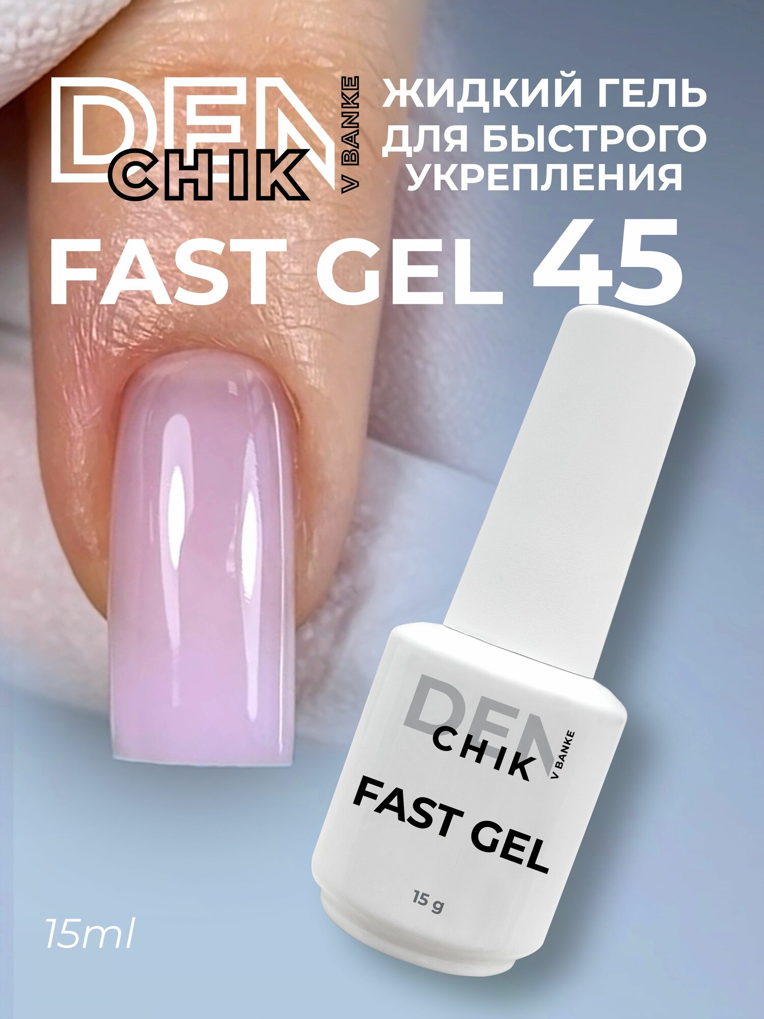 Камуфлирующий жидкий гель Fast gel для укрепления ногтей