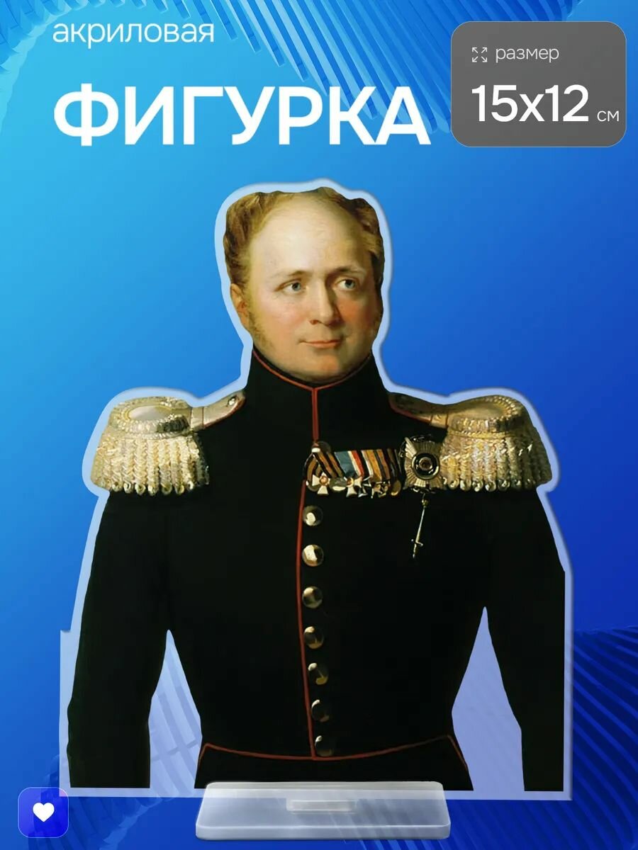 Акриловая фигурка император Александр 1