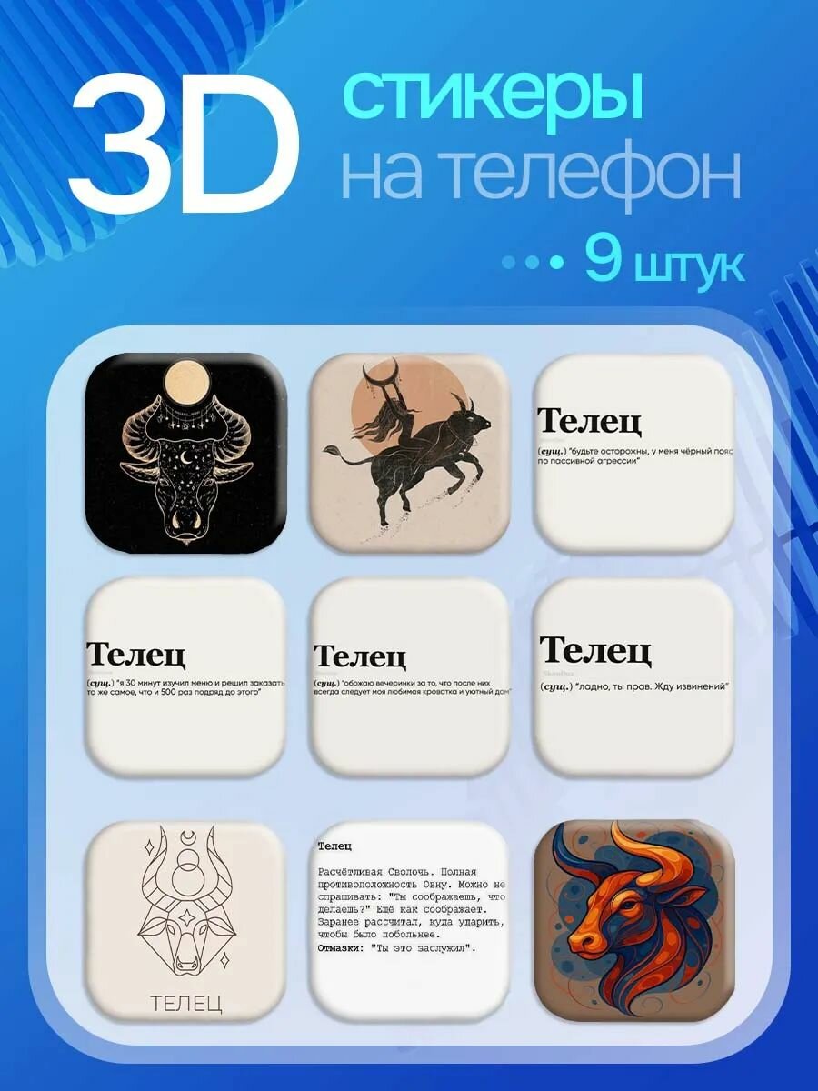 3D стикеры на телефон Телец