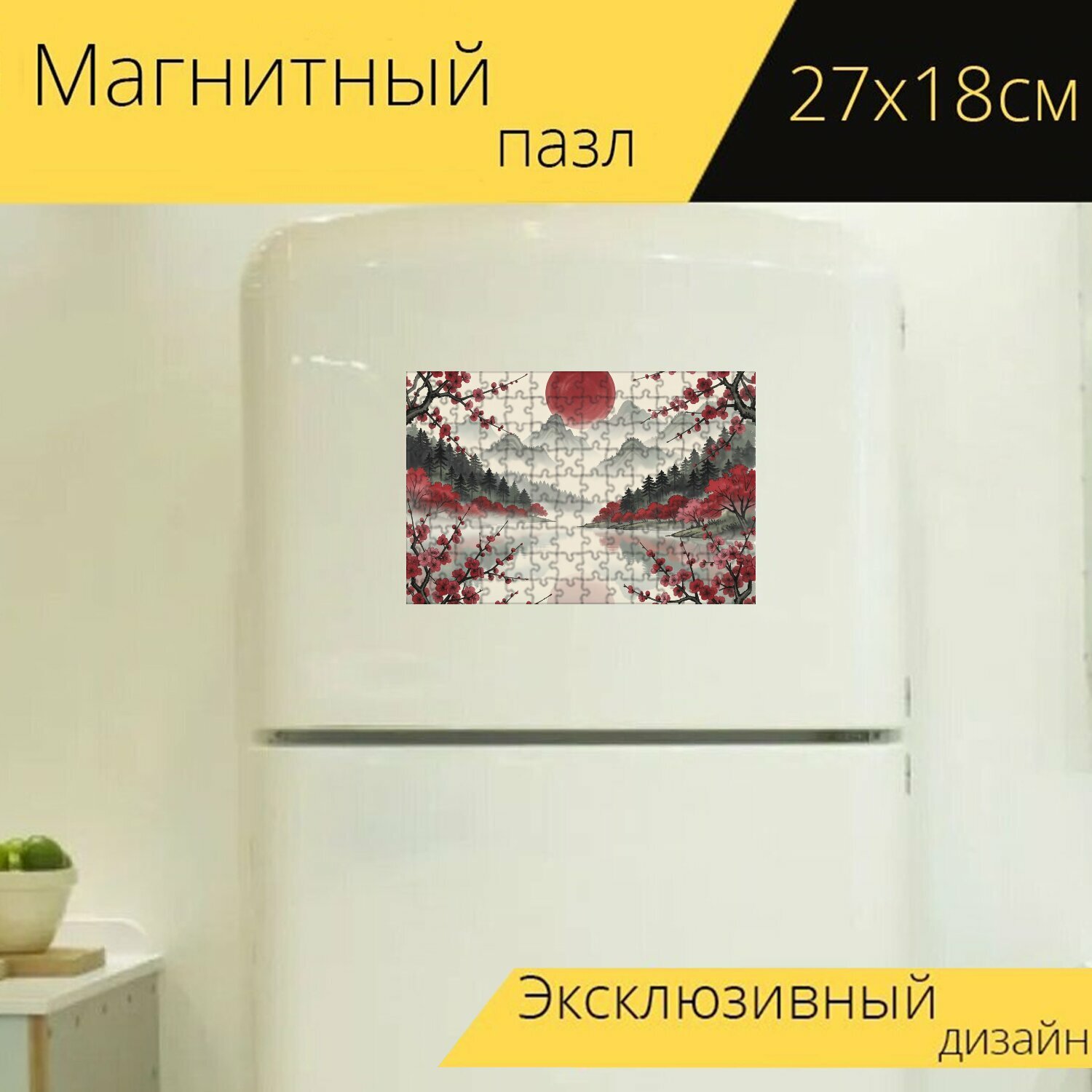 Магнитный пазл "Японский пейзаж с сакурой и солнцем. Восточная акварельная композиция: цветущие вишневые ветви, туманные горы, спокойная вода, отражение." на холодильник 27 x 18 см.