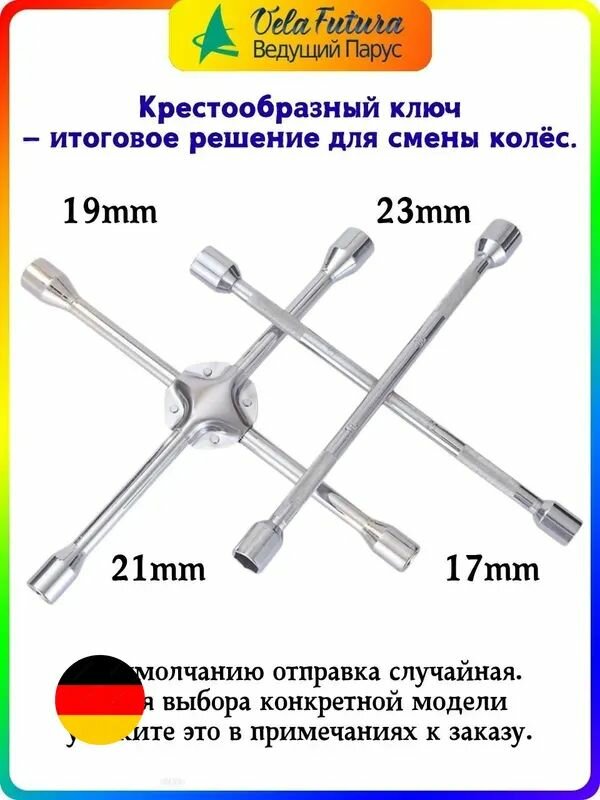 Ключ баллонный