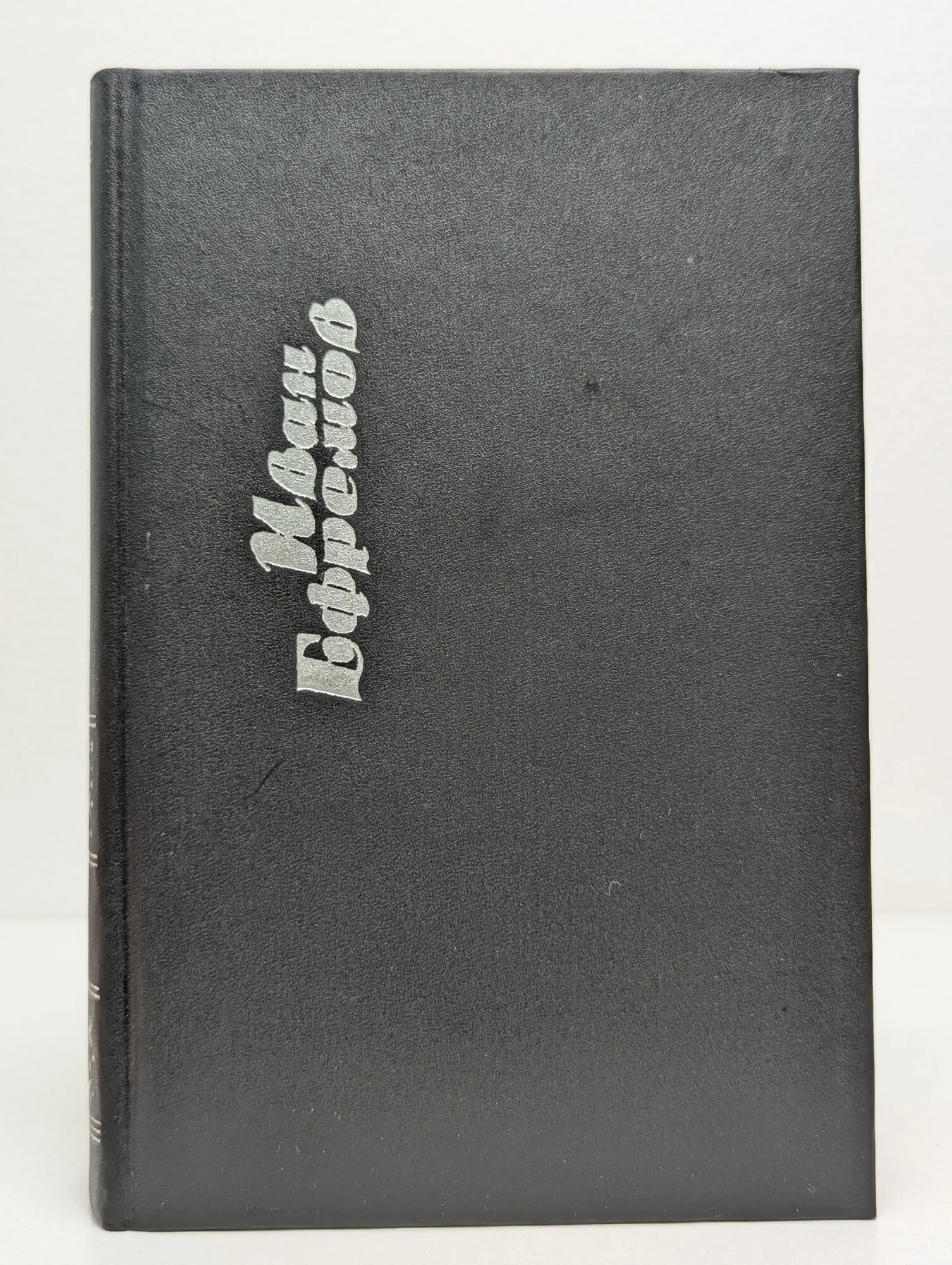 Иван Ефремов. Собрание сочинений в 6 томах. Том 2 Ефремов Иван Антонович 1992