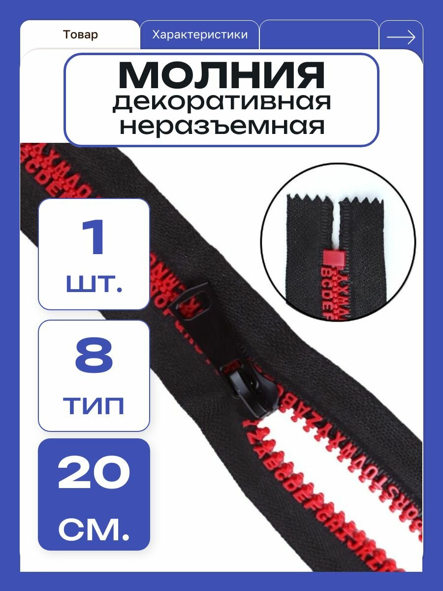 Молния декоративная тракторная 20см. Тип 8. Неразъемная