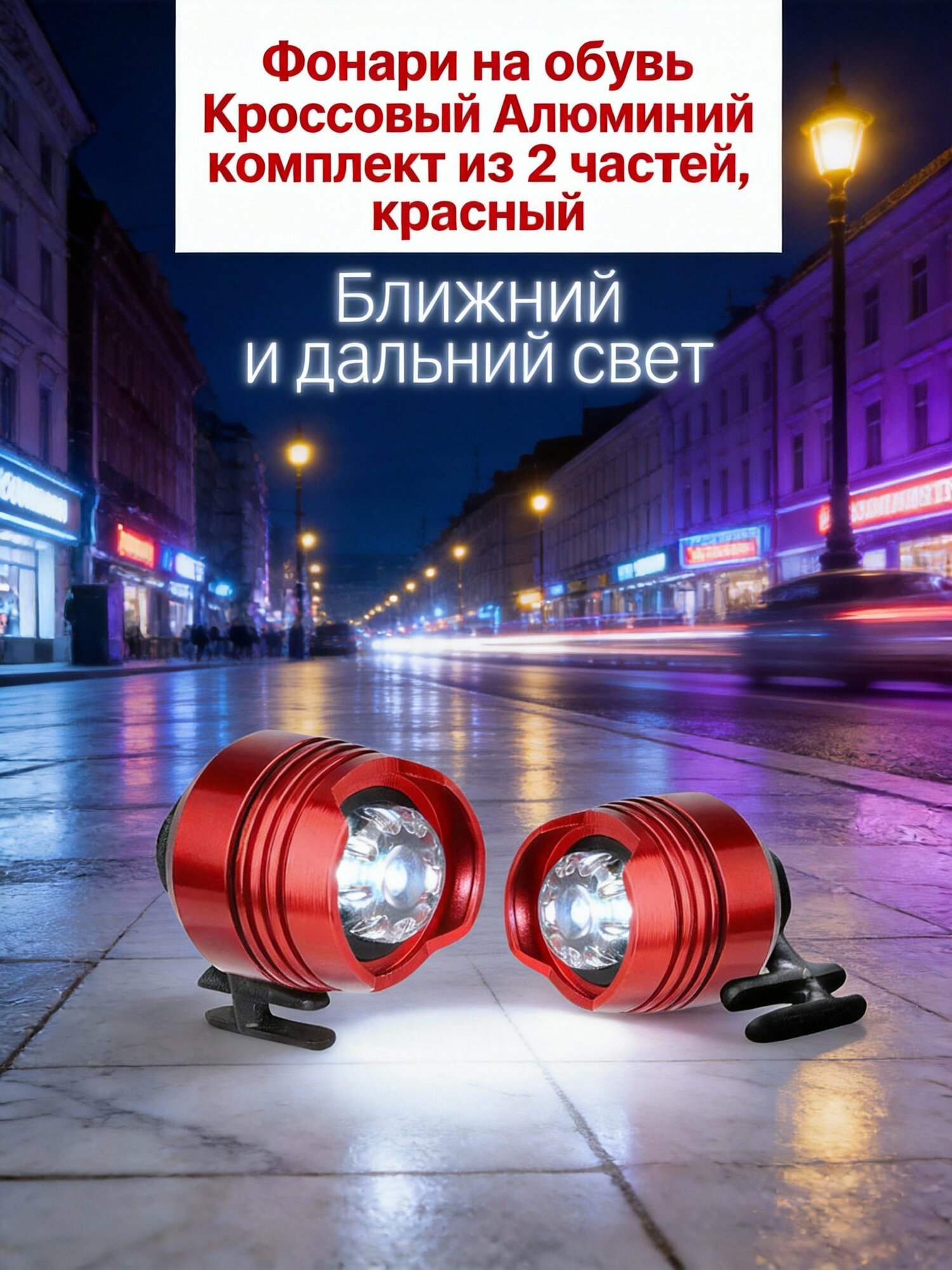 Фонарики на обувь для Crocs, туристические алюминиевые, комплект 2 шт, красный — подсветка для прогулок и кемпинга