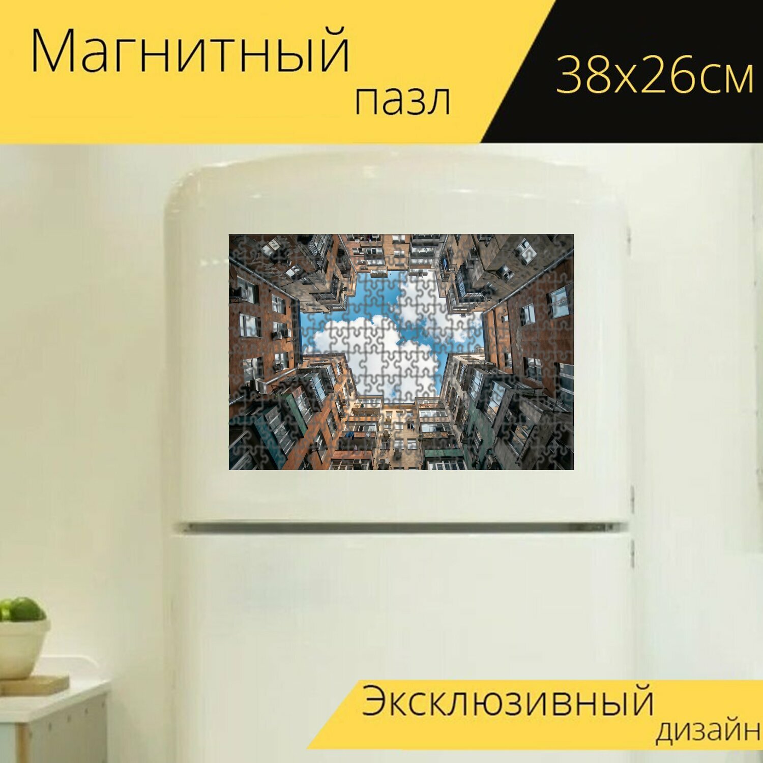 Магнитный пазл "Внутренний двор старых домов. Вид снизу на замкнутый городской колодец с фасадами, балконами, окнами и кондиционерами, голубым небом и." для интерьера, 38х26 см.
