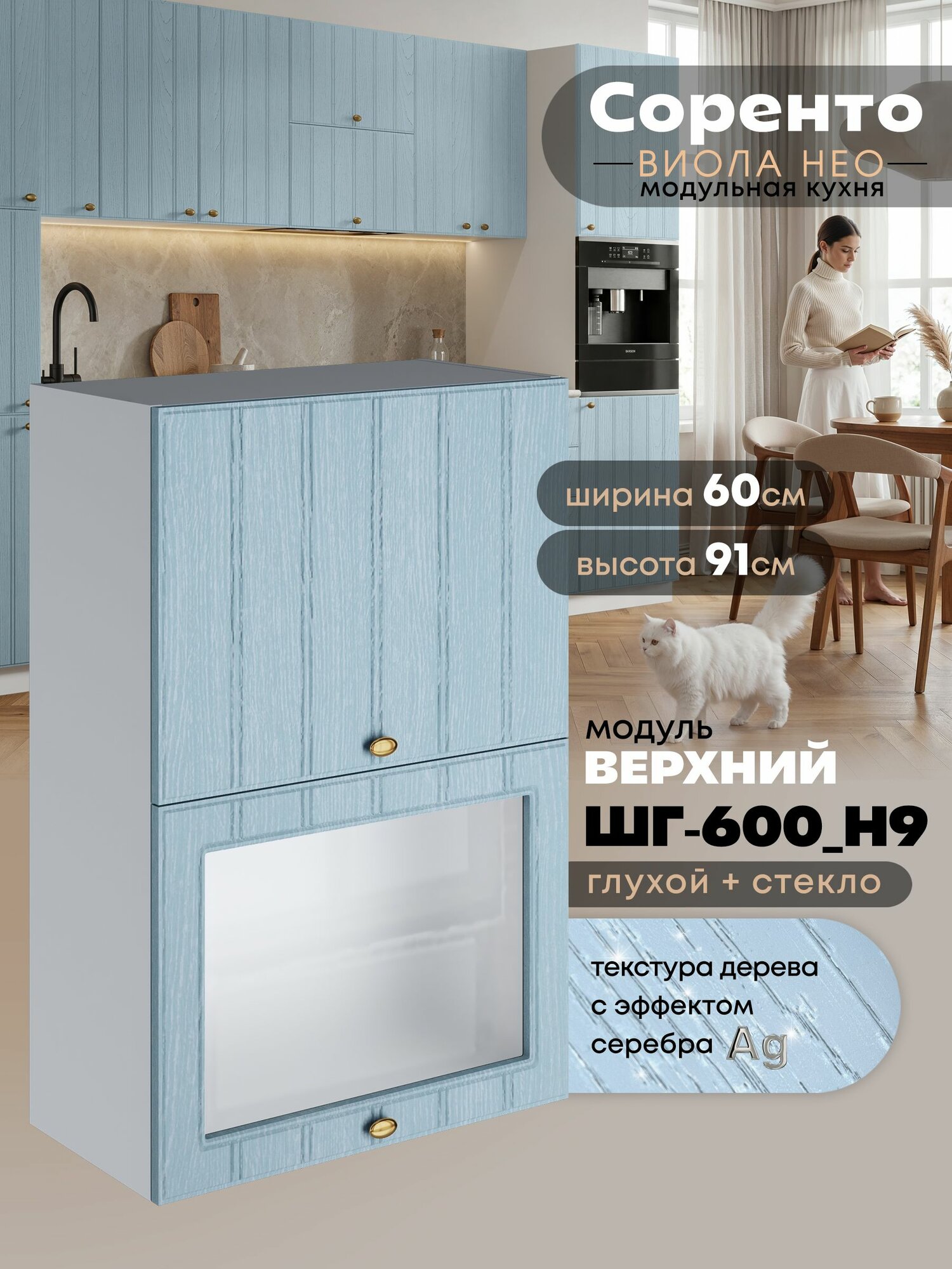 Кухонный модуль навесной с откидными створками Виола Нео Соренто ШГ-600(Н9) (глухой/стекло) (Реалвуд скай/Белый шагрень) высота 91,4см