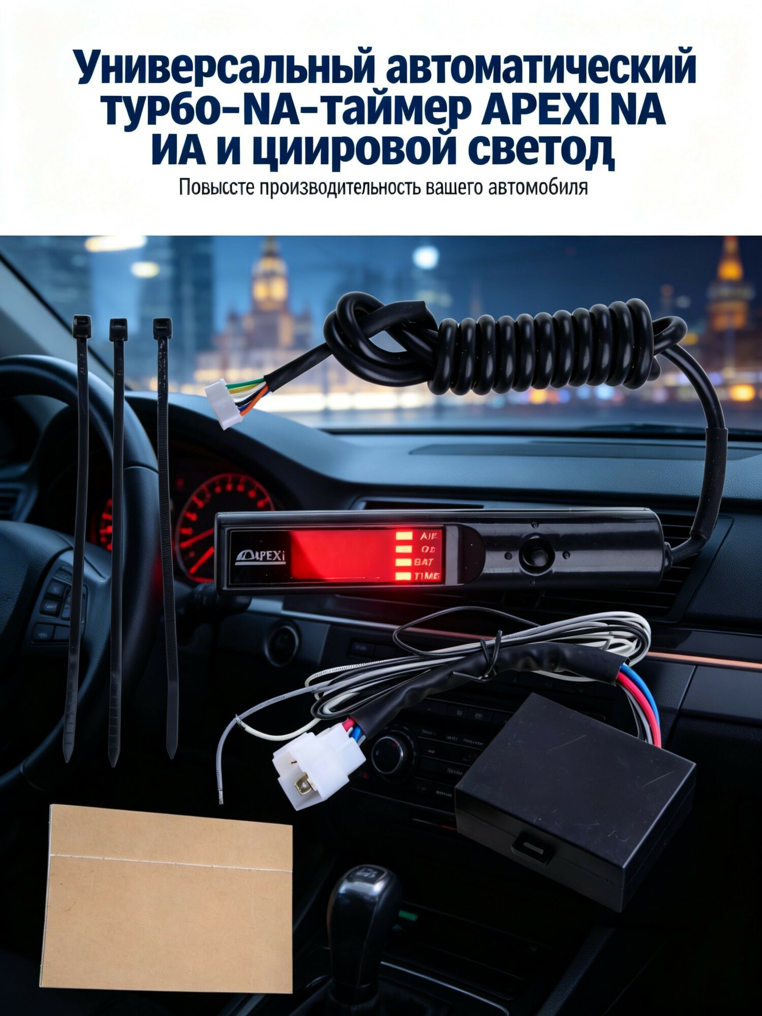 Автоматический турбо-таймер APEXI NA с контролем оборотов и цифровым светодиодным дисплеем с красной подсветкой