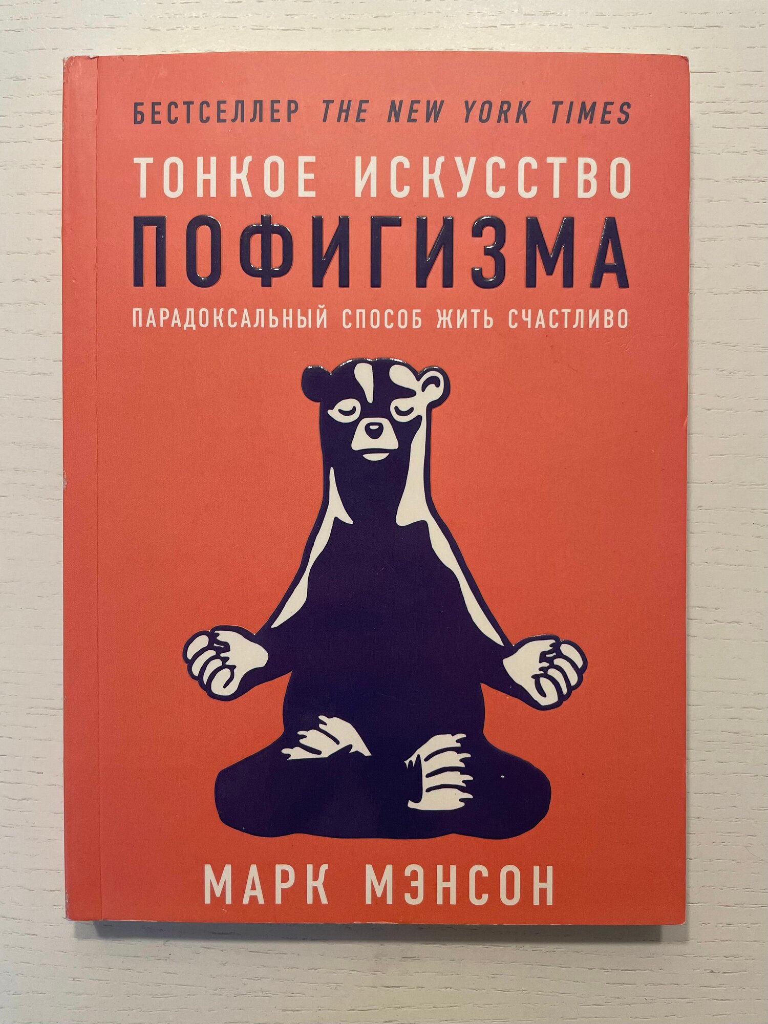 Тонкое искусство пофигизма. Парадоксальный способ жить счастливо