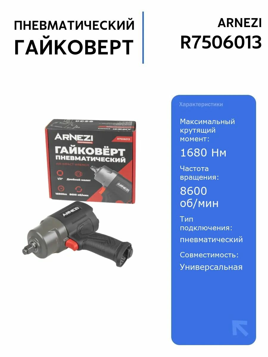 Пневматический ударный гайковерт ARNEZI R7506013, 1/2", 8600 об/мин, 1680 Нм, для профессионалов и автосервисов