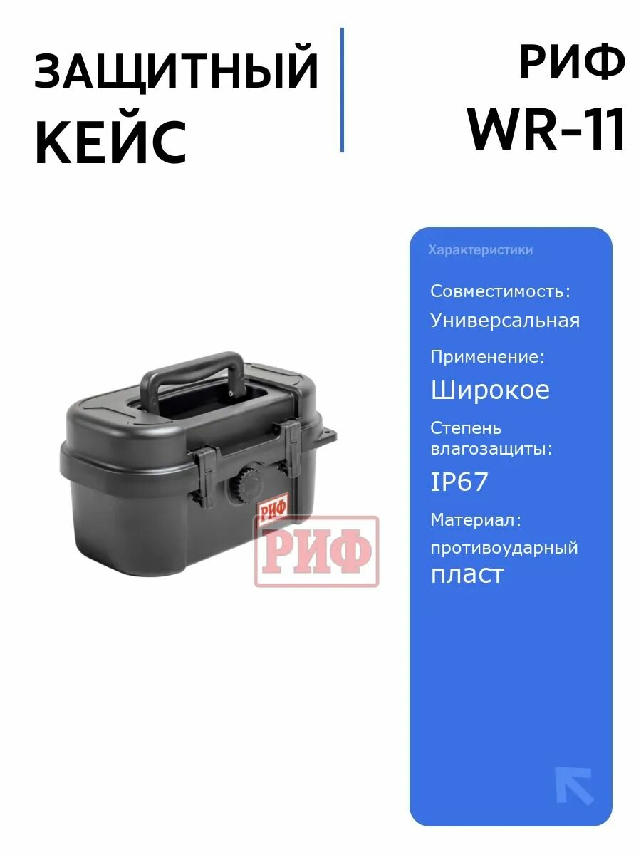 Кейс РИФ 260 155 139 мм IP67 ударопрочный для хрупких грузов и электроники, герметичный, с поролоном и клапаном