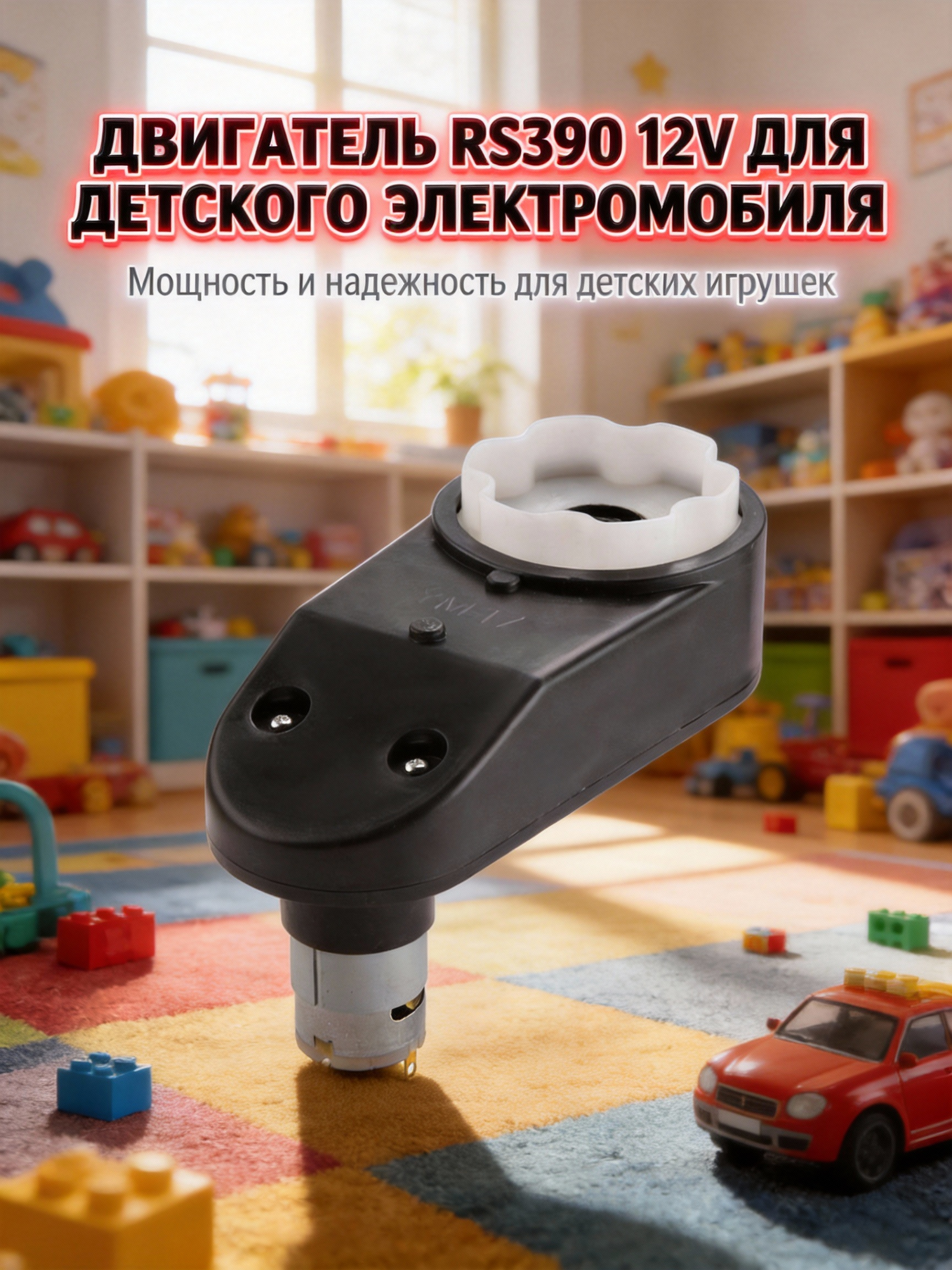 RS390 12 В электродвигатель-редуктор для детского электромобиля, постоянный ток 15000 об/мин для замены и ремонта