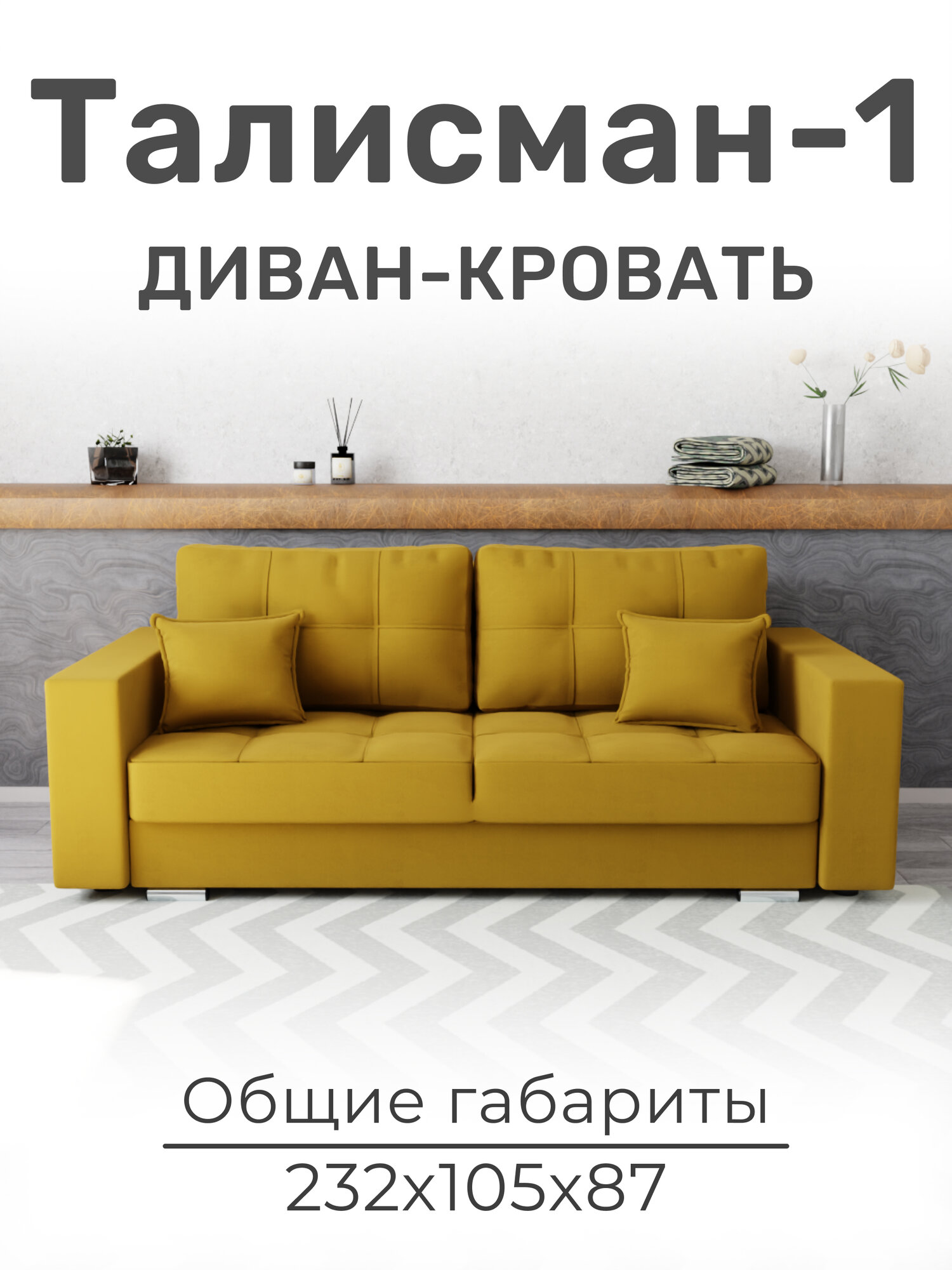 Прямой диван-кровать "Талисман-1". Механизм Пантограф, Горчичный