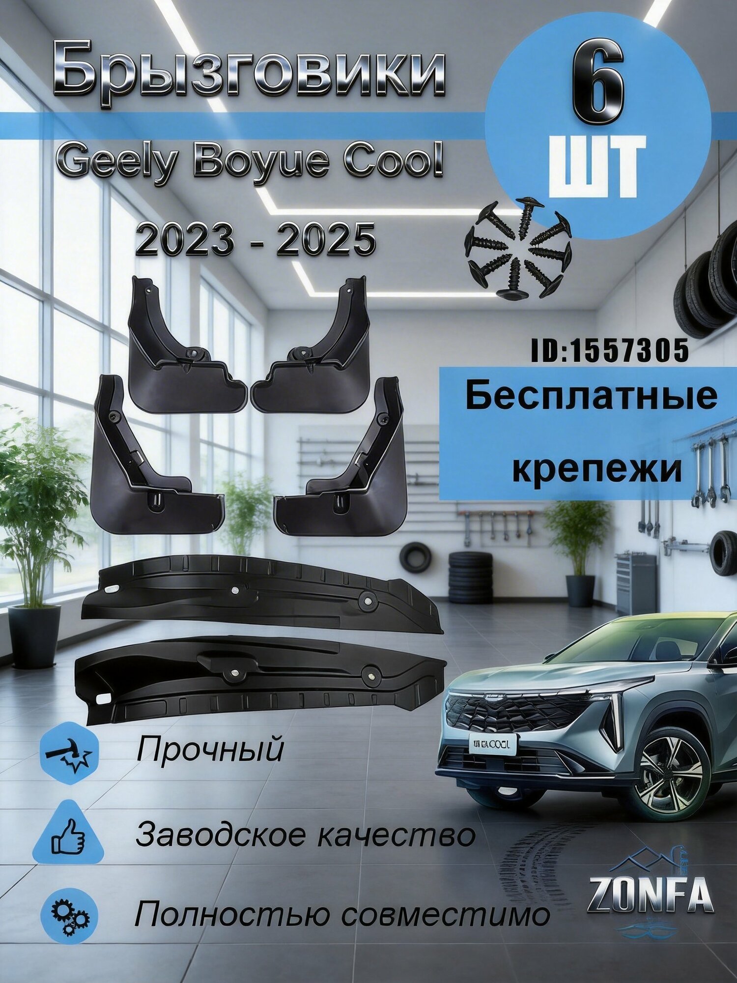 Брызговик для Geely Boyue Cool 2023-2025, защита кузова и колесных арок из PVC черный
