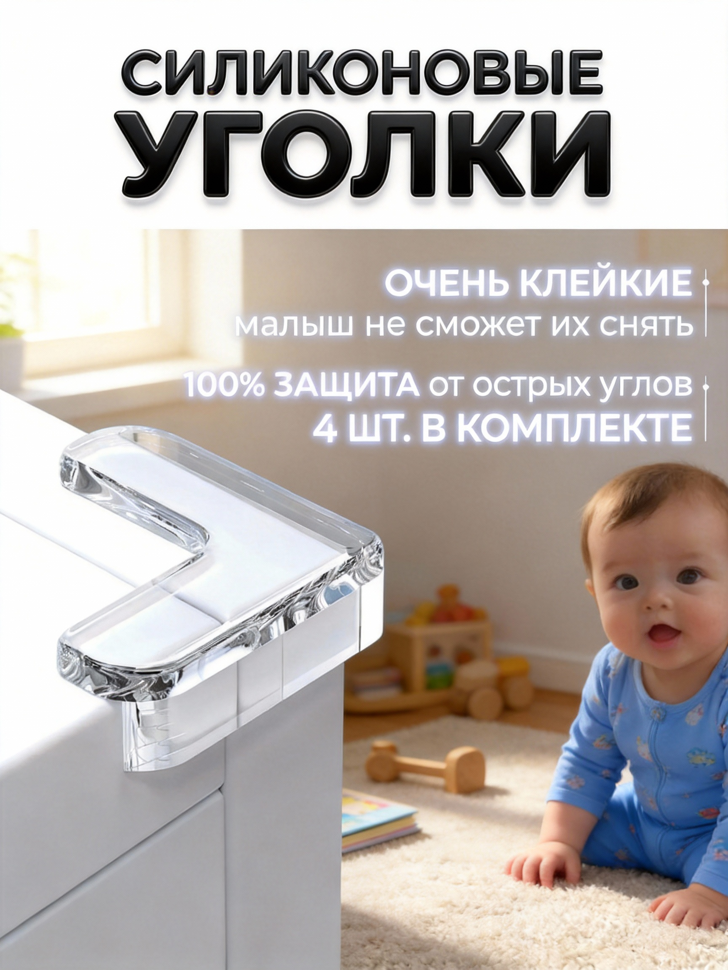 Накладки на углы для стола и мебели, силиконовые защитные уголки от травм и ушибов для детей, 4 шт