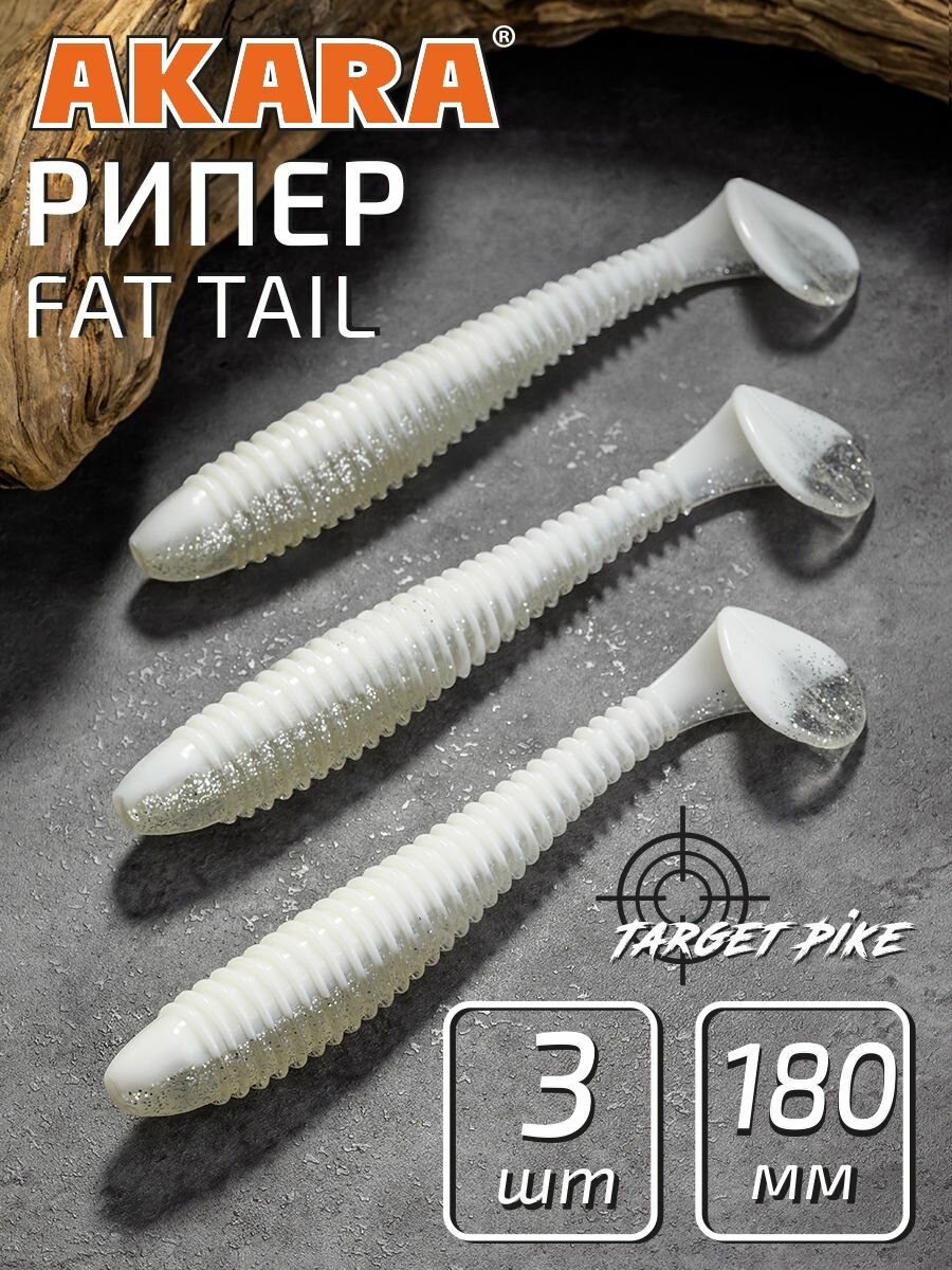 Силиконовая приманка рипер виброхвост Akara Fat Tail-6,8 Target Pike 180 мм 440 (3 шт)